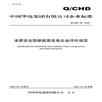 中国华电集团有限公司企业标准（Q/CHD 38-2020）：本质安全型新能源发电企业评价规范