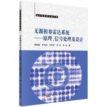 [按需印刷] 无源相参雷达系统——原理、信号处理及设计