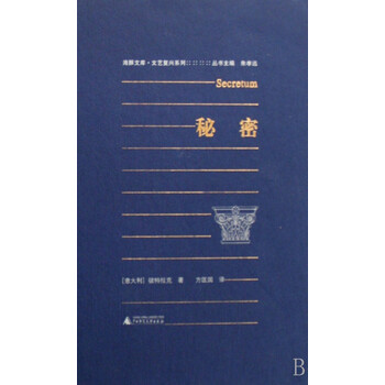 秘密(精)/文艺复兴系列/海豚文库