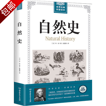 生物世界世界经典科普读本 自然史(原定价32)