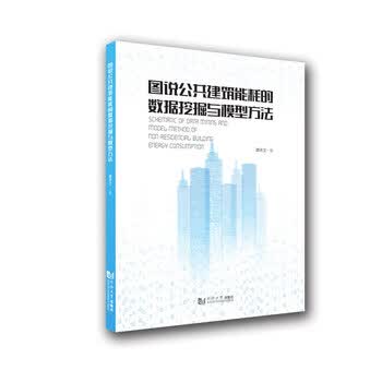 图说公共建筑能耗的数据挖掘与模型方法