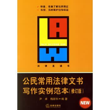 公民常用法律文书写作实例范本—法律直通车