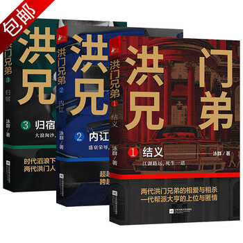 刘天军著一位江湖老炮儿的黑道风云20年往事东北书籍 洪门兄弟：结义+内讧+归宿（共3册） 泳群著