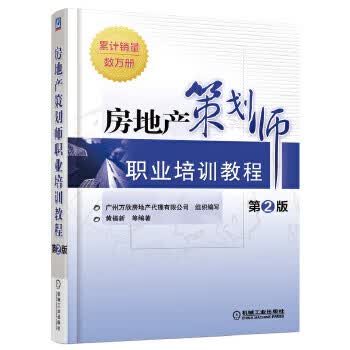 房地产策划师职业培训教程 第2版