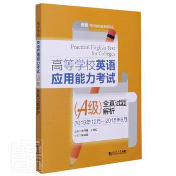高等学校英语应用能力考试<A级>全真试题解析(附写作指导及高频词汇2019年12月-2015年6月)