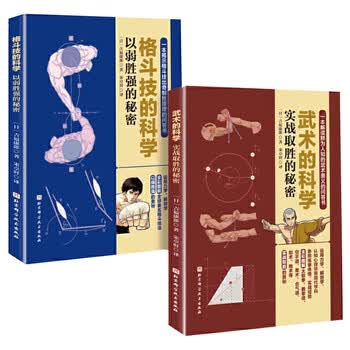 武术的科学+格斗技的科学(共二册) 〔日〕吉福康郞