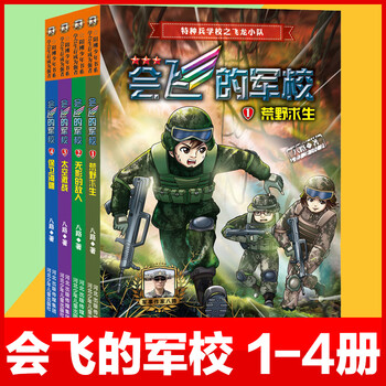 会飞的军校1-4 阳刚少年书系军事作家八路反恐作战特种兵学校系列少儿军事科普文学小说书籍9-12岁三