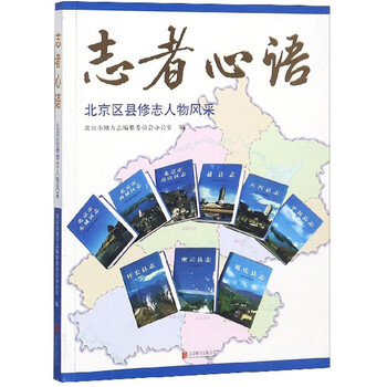 志者心语：北京区县修志人物风采