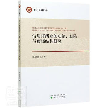 RT 信用评级能、缺陷与市场结构研究9787521823585 李明明经济科学出版社金融与投资现货速