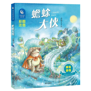 蟾蜍大侠(拥有自信彩图注音)/童话里的成长课 小河丁丁