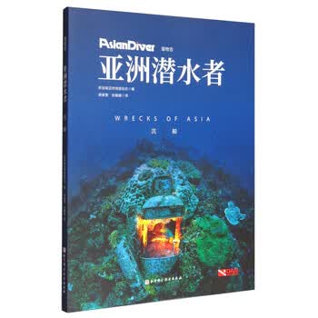  亚洲潜水者 新加坡亚洲地理杂志编 北京科学技术 9787571414450