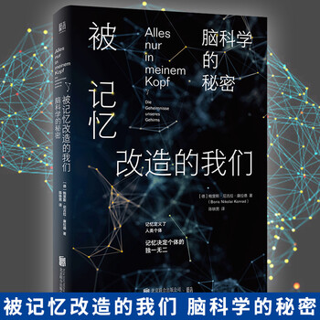 【现货正版】被记忆改造的我们:脑科学的秘密 神经科学家兼记忆运动选手鲍里斯·康拉德解开记忆的秘密 提供实用记忆技巧书籍