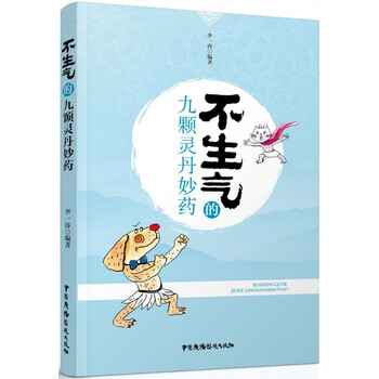 不生气的九颗灵丹妙药