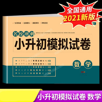 名校冲刺   小升初模拟试卷数学