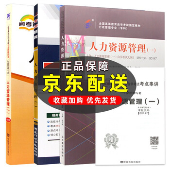 自考 人力资源管理（一）00147 企业工商管理 行政管理 能源管理 专业课 教材+题库+试卷 3本