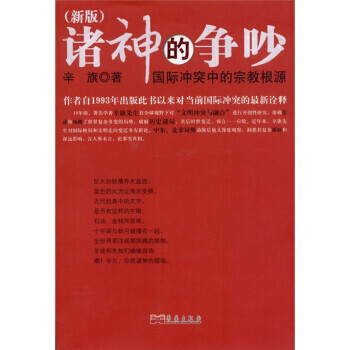 诸神的争吵:国际冲突中的宗教根源(新版)【正版图书】
