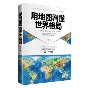 用地图看懂世界格局 王伟【正版书】