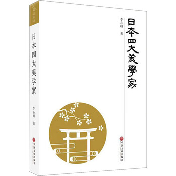 日本四大美学家 图书