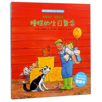 糟糕的生日聚会/和朋友们一起想办法