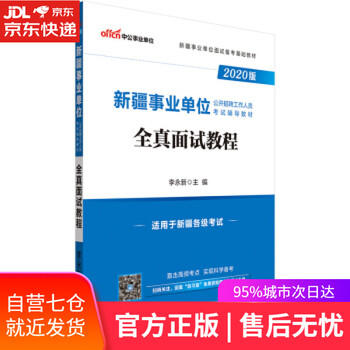 【正版图书】全真面试教程 李永新 人民日报出版社