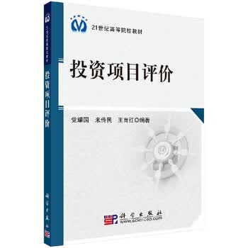 投资项目评价/党耀国,米传民,王育红