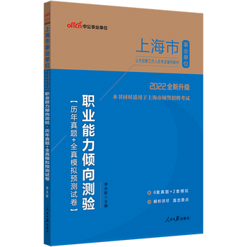 中公2022年上海市事业单位考试用书 职业能力倾向测验历年真题+全真模拟预测试卷