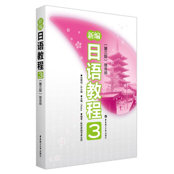 新编日语教程3（第三版.赠音频）(中日两国一线教学专家联合编写，适合中国学生使用的经典日语教材）