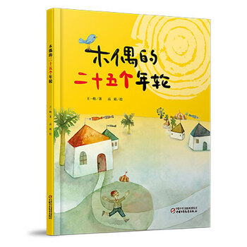 木偶的二十五个年轮