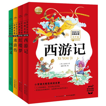 写给孩子的四大名著：西游记+红楼梦+三国演义+水浒传 全套4册（经典名著 小学生彩绘注音版有声版一年级二年级三年级四五六年级课外阅读书籍)
