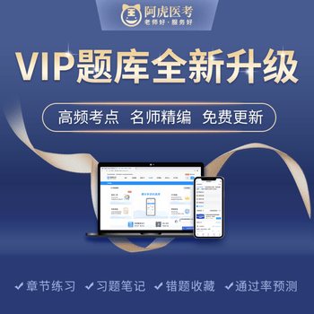 2021阿虎医考护士执业医师中级主治主管护师正高副vip题库班 正高副高 口腔