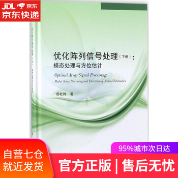 【正版图书】优化阵列信号处理 鄢社锋 著 科学出版社