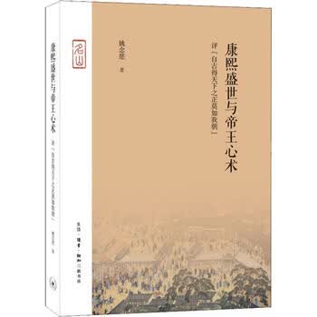 [正版图书] 康熙盛世与帝王心术 评
