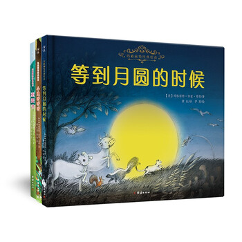 重要书 小兔听听听 等到月圆的时候 玛格丽特绘本精装全3册 儿童绘本 故事书