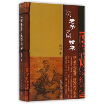 认识老子采撷精华(学习老子思想智慧提倡朴素现实主义)