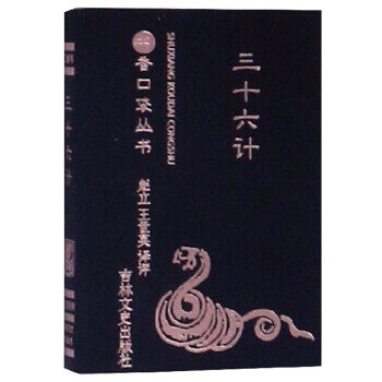 书香口袋丛书—三十六计9787547253618