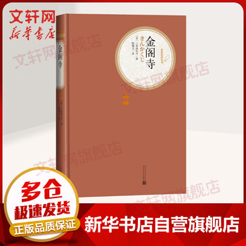 金阁寺 名著名译丛书 人民文学出版社