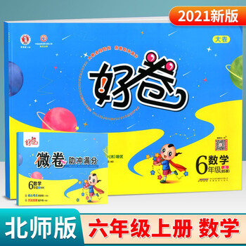 荣德基好卷六年级上册数学北师大版BS版 单元达标检测卷期中期末冲刺卷