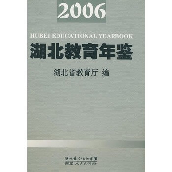 2006湖北教育年鉴