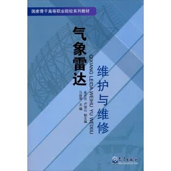 气象雷达维护与维修【正版可开发票】