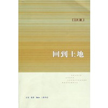 回到土地【正版图书】