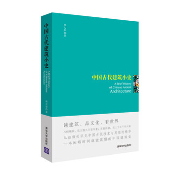 中国古代建筑小史【正版图书，放心下单】