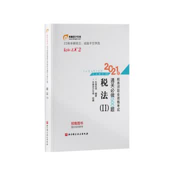 税法2 2021年税务师职业资格考试通关必做500题