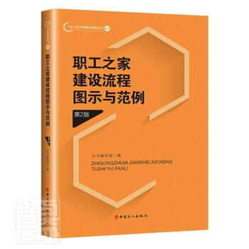 RT正版 职工之家建设流程图示与范例(第2版)/工会工作实务操作流程丛书9787500875079