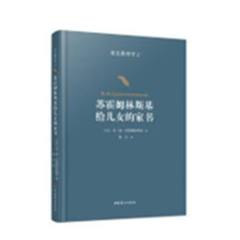 家长教育学(2)-苏霍姆林斯基给儿女的家书苏霍姆林斯基中国妇女出版社9787512719224 家教