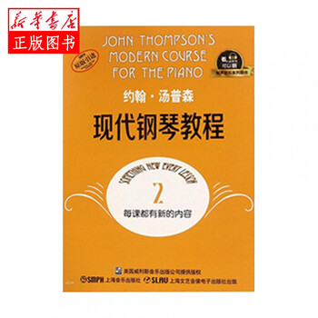 约翰·汤普森现代钢琴教程(2)（有声音乐系列图书系列）上海音乐出版社[美] 经典教材乐谱全面升级新华