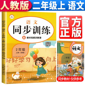二年级同步训练上册语文部编版 二年级语文上册同步练习册小学生教材课时作业小帮手课时作业本黄冈小状元53天天练课堂笔记