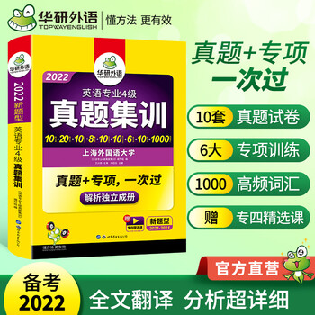 【备考2022】华研外语 英语专业4级真题集训 真题试卷+专项训练+高频词汇+精选课 图书