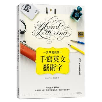 【】一支笔就能写！手写英文艺术字（内含别册：黑白双色练习帖） 彭冠杰JasonPeng