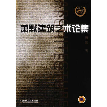 萧默建筑艺术论集