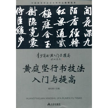 黄庭坚行书技法入门与提高